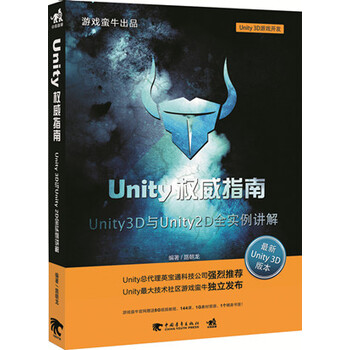 Unity指南：Unity 3D与Unity 2D全实例讲解         Unity畅