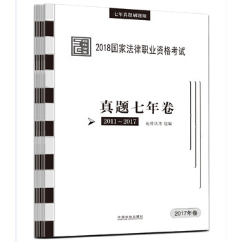 国家法律职业资格考试真题七年卷