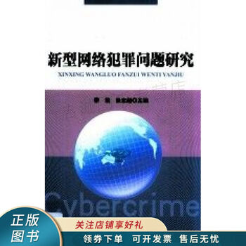 新型网络犯罪问题研究 季境