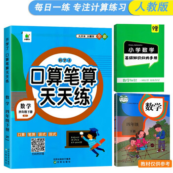 小橙同学口算题卡口算笔算天天练四年级下册全横式竖式专项训练速算巧算心算送小学数学基础知识归纳手册
