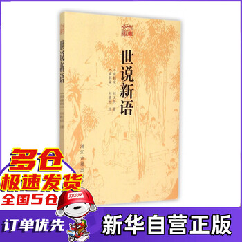 世说新语/古典文库