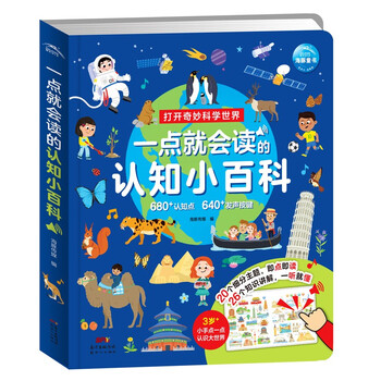 一点就会读的认知小百科(发声书0-2岁儿童书籍启蒙书图书 幼儿启蒙绘本0-3岁宝宝故事书早教书图书）