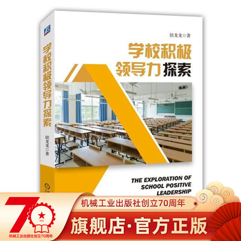 学校积极领导力探索 侯龙龙 著
