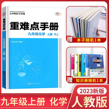 2023版重难点手册九年级化学上册 初中初三 9年级化学人教版 知识点参考讲解练习