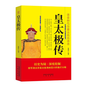 皇太极传 帝王将相历史人物传记