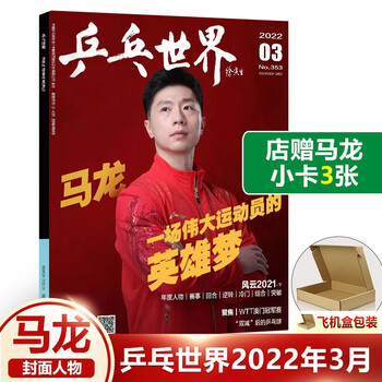 6月樊振东封面+店赠小卡3张/5月陈梦 乒乓世界杂志2022年4月许昕/马龙/王曼昱/21年12孙颖莎/刘诗雯/王楚钦张继科11/10/9/8/7/3/21 2022年3月 马龙封面+小卡