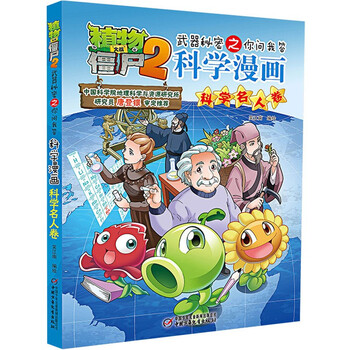 植物大战僵尸2武器秘密之你问我答科学漫画·科学名人卷（2022年版）