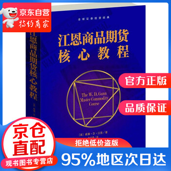 【正版图书】江恩商品期货核心教程 威廉·D·江恩 著,向元勇 译 天津社会科学院出版社