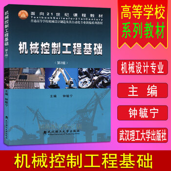 机械控制工程基础 第二版 钟毓宁    武汉理工大学出版社