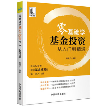 零基础学基金投资 从入门到精通(新手投资者学习基金投资的第一本入门书)