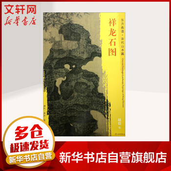 祥龙石图 赵佶 文物出版社有限公司