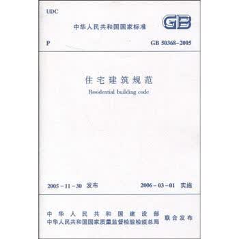 GB50368-2005住宅建筑规范