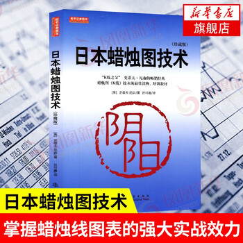 日本蜡烛图技术（珍藏版） 古老东方投资术的现代指南 交易策略投资理财书股票分析理财期货经济管理