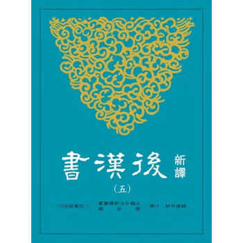 预售 原版进口书 魏连科新译后汉书(五)传(4)三民台版书籍 图书