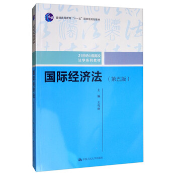 国际经济法（第五版）/21世纪中国高校法学系列教材·普通高等教育“十一五”国家级规划教材