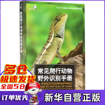常见爬行动物野外识别手册/好奇心书系