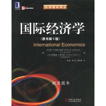 国际经济学（原书第4版） （美）丹尼斯·R.阿普尔亚德（Dennis R.Appleyard），（美