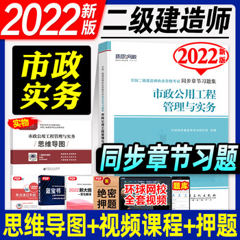 环球网校2022二级建造师教材辅导用书章节配套练习题集市政公用工程管理专业实务增项2022年版二建历