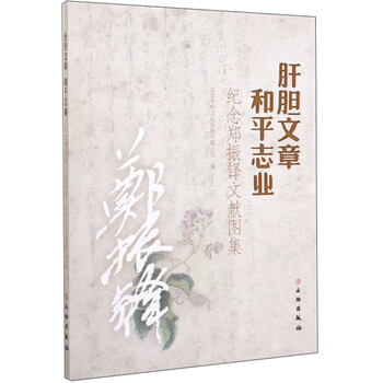 肝胆文章和平志业：纪念郑振铎文献图集