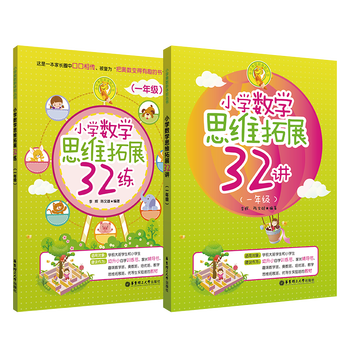 【思维拓展】(2本)小学数学32讲+32练【1年级】李辉 华东理工 奥数培优幼升小辅导教材