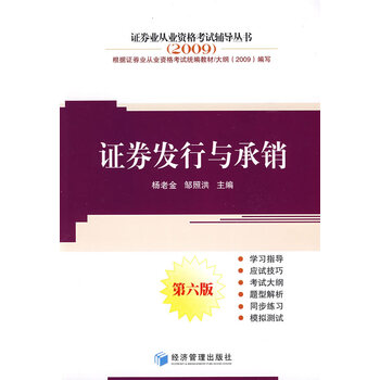 证券发行与承销 杨老金,邹照洪 经济管理出版社【正版图书】