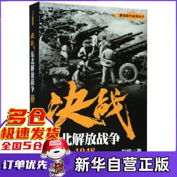决战(东北解放战争1945-1948)/解放战争系列丛书
