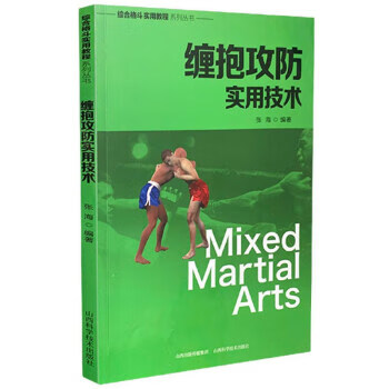缠抱攻防实用技术 张海 山西科学技术出版社
