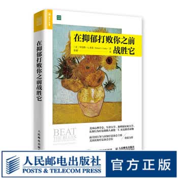 在抑郁打败你之前战胜它 抑郁心理学治愈书籍 治疗抑郁症的书 走出焦虑 强迫症 心理学解压书
