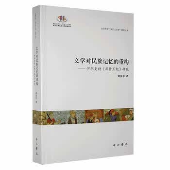 速发 文学对民族记忆的重构:伊朗史诗《库什王纪》研究 刘英军   文学 9787547518946