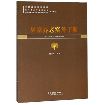 居家养老实务手册/中国养老实务手册