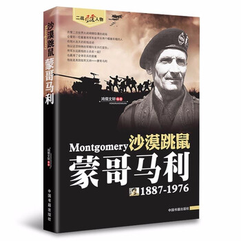 【包邮】全16册二战风云人物全套经典历史传记书籍二战全史希特勒罗斯福隆美尔麦克阿瑟抗美援朝战争第二次世界大战回忆录战争 沙漠跳鼠：蒙哥马利传（1887-1976）