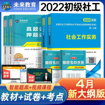 【2022新版现货】社会工作者初级2022教材  社会工作实务应试教材+工作实务+工作综合能力真题试卷 套装6册