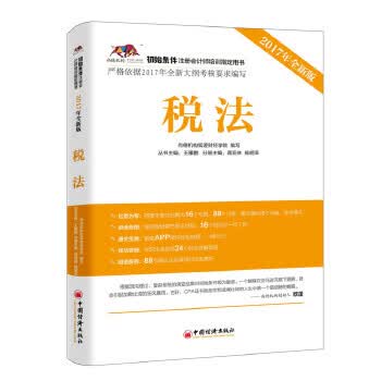 2017年初始条件注册师培训指定用书 税法【保证正版】