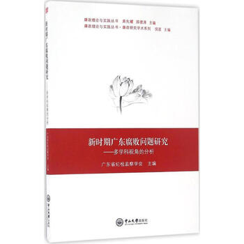 新时期广东腐败问题研究:多学科视角的分析