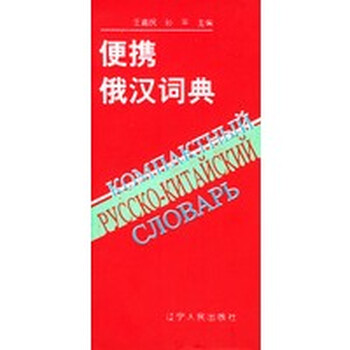 便携俄汉词典 王嘉民 辽宁人民出版社