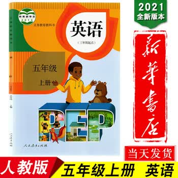 新华书店2022新版小学5五年级上册英语书人教部编版课本教材教科书人民教育出版社三年级起点pep英语
