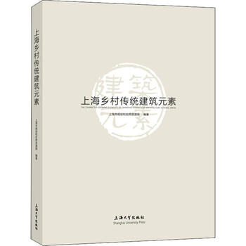 上海乡村传统建筑元素