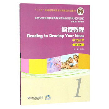 英语专业本科生教材（修订版）阅读教程1学生用书（新）（附光盘）