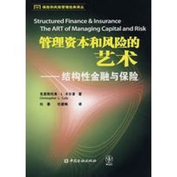 管理资本和风险的艺术——结构性金融与保险