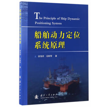 船舶动力定位系统原理 徐海祥,冯辉编