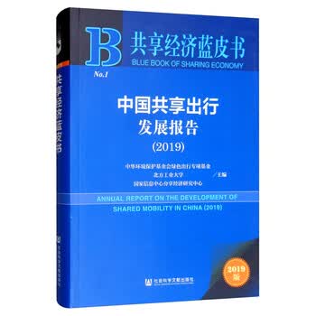 共享经济蓝皮书：中国共享出行发展报告 2019版（2019）
