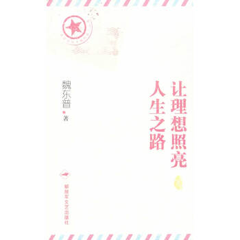 让理想照亮人生之路【正版图书】