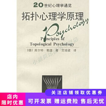 拓扑心理学原理