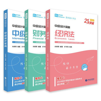向艳BT学院 2020新版中级会计职称考试 零基础通关 送框架考点通 题库 21天突破 中级经济法+财务管理+会计实务