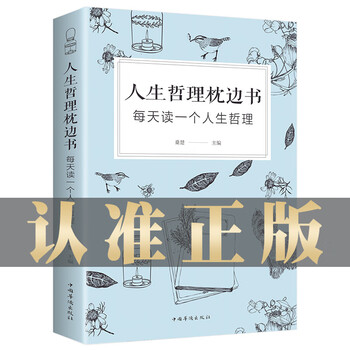 【图书一元特价专区】人生哲理枕边书 对人生多一些思考/生活才会少一些盲目 每天读一个人生哲理 中国华侨出版社单本正版包邮/励志书籍智慧修养正版书