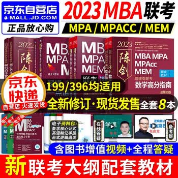 mba联考教材2023 199管理类联考综合能力 mba陈剑数学高分指南+逻辑精点+逻辑1000题+数学顿悟精练1000题 考研mpa cc mem 专硕管综联考 396经济类 原机械工业出版社