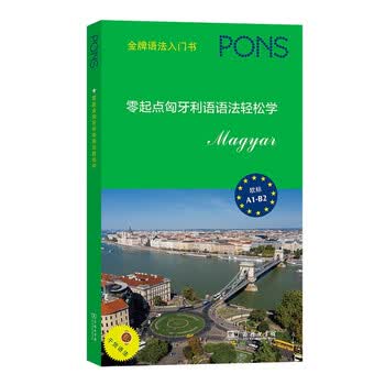 零起点匈牙利语语法轻松学
