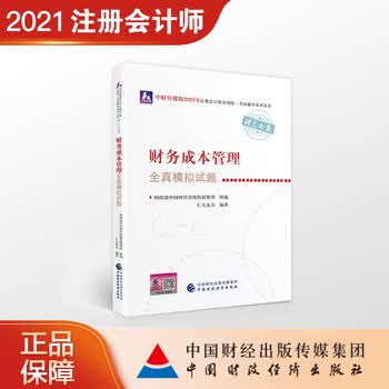 财务成本管理全真模拟试题 中国财经出版传媒集团 编 经