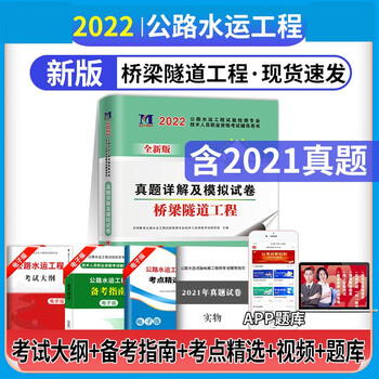 2022年公路水运试验检测工程师 历年真题详解及模拟试卷 试验检测工程师教材配套真题试卷 考前冲刺试卷 公路水运助理工程师真题试卷 桥梁隧道工程
