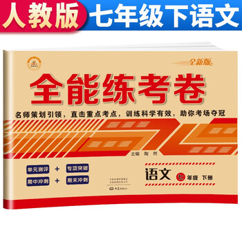 2022春 七年级下册全能练考卷 语文 七7年级单元检测卷期中期末专项卷同步必刷